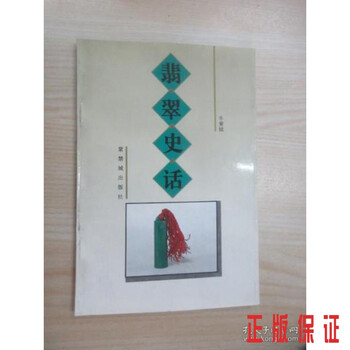 保证正版  可开发票！！翡翠史话