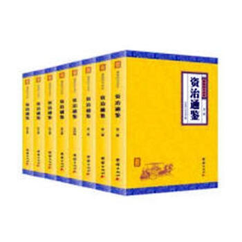 资治通鉴 司马光 团结出版社 历史