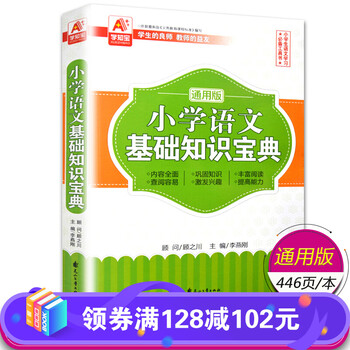 小学语文基础知识宝典 小学语文知识集锦大集结小升初毕业