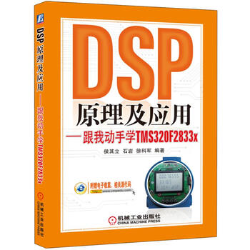 DSP原理及应用--跟我动手学TMS320F2833x