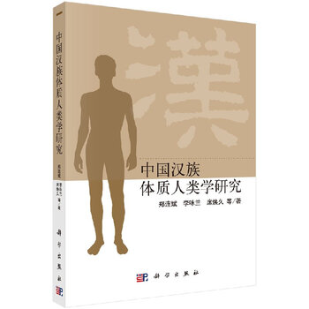 [按需印刷]中国汉族体质人类学研究