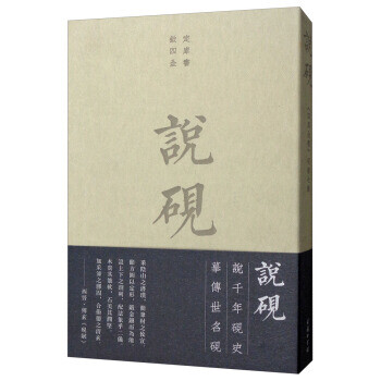 说砚：《四库全书》砚书七种 [宋]米芾等 商务印书馆 9787100165136