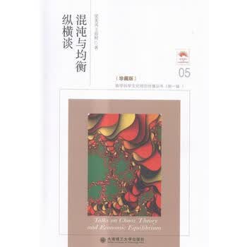 混沌与均衡纵横谈 梁美灵 科普读物 9787561187609