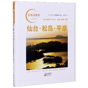 仙台松岛平泉/日本深度游