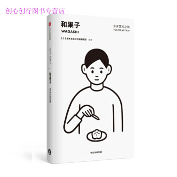 和果子 (日)美术出版社书籍编辑部 著 旅游  美术出版社书籍辑部
