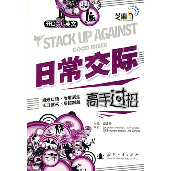 日常交际高手过招【正版图书】