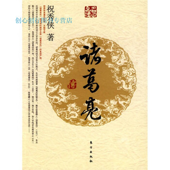 诸葛亮传 祝秀侠