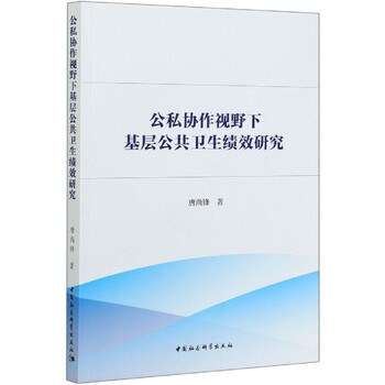 公私协作视野下基层公共卫生绩效研究