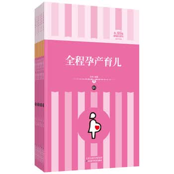 礼品装家庭必读书:全程孕产育儿