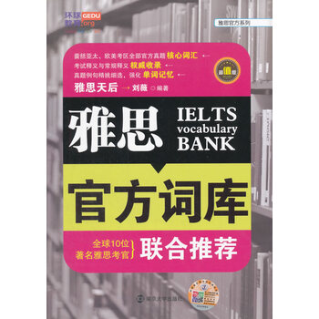 雅思官方词库 刘薇著 南京大学出版社