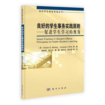 良好的学生事务实践原则&mdash;&mdash;促进学生学习的视角Gregory S. Bilim