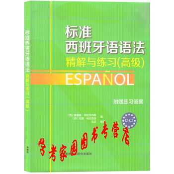 标准西班牙语语法精解与练习 高级 C1-C2 附赠练习答案 9787513582162 外研社