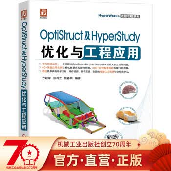 OptiStruct及HyperStudy优化与工程应用