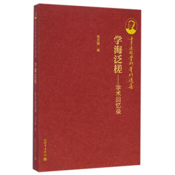 学海泛槎--学术回忆录/季羡林学术著作选集