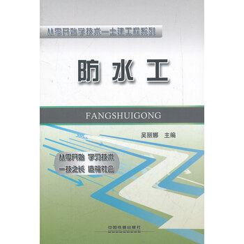 防水工 吴丽娜 中国铁道出版社