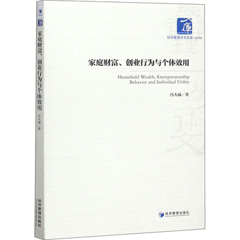 家庭财富、创业行为与个体效用