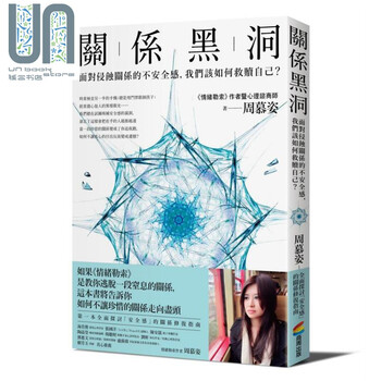 关系黑洞 面对侵蚀关系的不安全感 我们该如何救赎自己 港台原版 周慕姿 商周出版