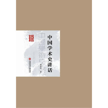 中国学术史讲话 杨东莼 国学/古籍 9787543965492