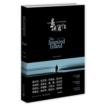 他们在岛屿写作  文学  王耿瑜  新星出版社  9787513315807
