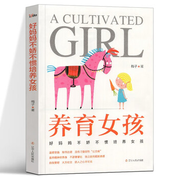 养育女孩：好妈妈不娇不惯培养女孩 妈妈如何教女孩 富养女儿 父母读怎么养育女儿