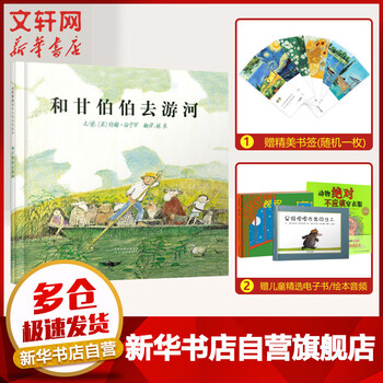 和甘伯伯去游河 启发童书馆绘本