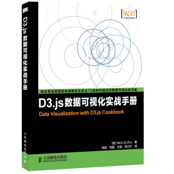 D3 js数据可视化实战手册【正版图书】