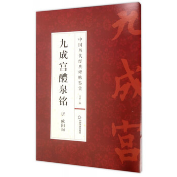 九成宫醴泉铭/中国历代经典碑帖鉴赏