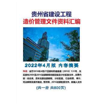  速发 2022年新版贵州省建设工程重要造价文件汇编造价定额解释费用调整文件汇编 纸质版