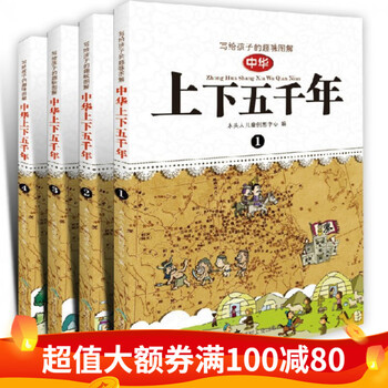 中华上下五千年(共4册)