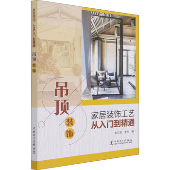 家居装饰工艺从入门到精通 吊顶装饰 图书