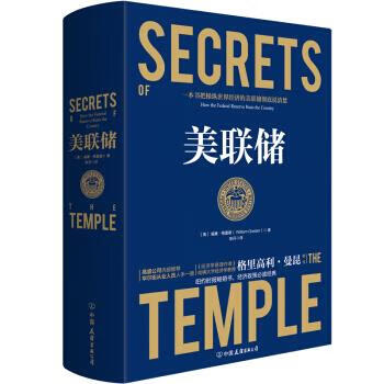 美国中央银行研究：美联储（精装） 威廉·格雷德著，耿丹 译 9787505731752 中国友谊出版