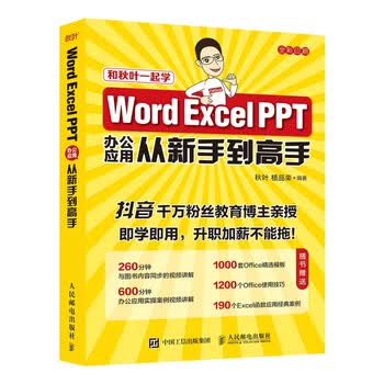 Word Excel PPT办公应用从新手到高手