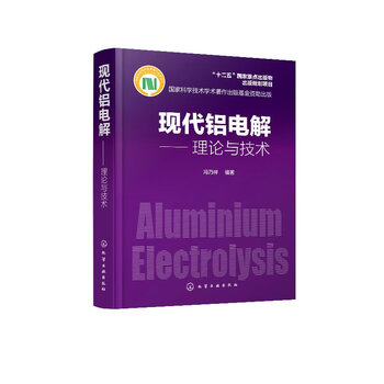 现代铝电解——理论与技术