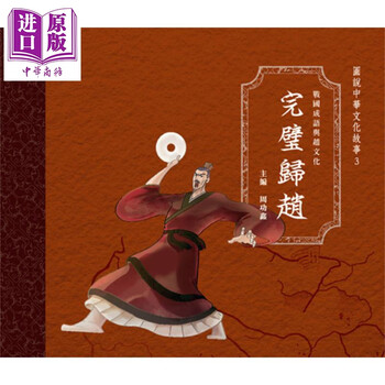 战国成语与赵文化之完璧归赵 港台原版 周功鑫 香港三联书店 儿童历史读物