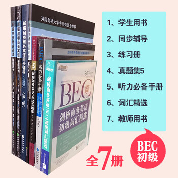 新编剑桥商务英语bec初级教材全套7册bec初级考试学生用书+真题集5+练习册教师用书+听力+词汇书