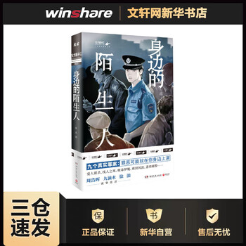 身边的陌生人 蒋述 一线民警讲述真实案例 纪实文学夜行实录 中国现当代文学散文小说