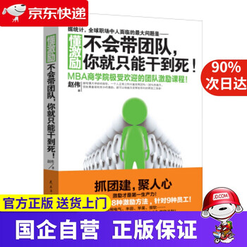【新华书店官方网店】懂激励：不会带团队，你就只能干到死！ 赵伟 著 民主与建设出版社 9787513907286