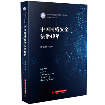 中国网络安全法治40年