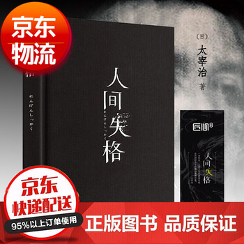 精装 人间失格 太宰治 外国小说