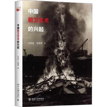 中国前卫艺术的兴起