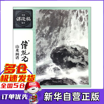 傅抱石山水画谱/名家课徒稿临本