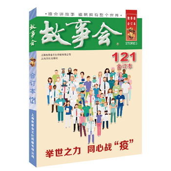 正版 新书--2020年《故事会》合订本121期 9787553519548