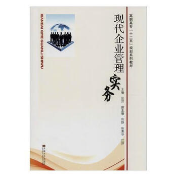 现代企业管理实务  管理 9787564126216