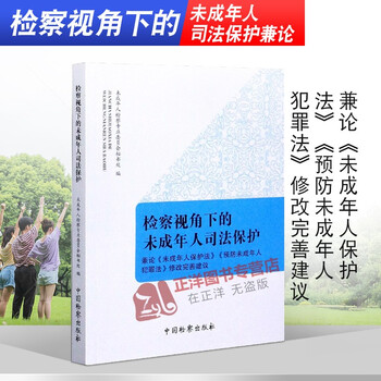 2020新书 检察视角下的未成年人司法保护兼论《未成年人保护法》《预防未成年人犯罪法》修改完善建议