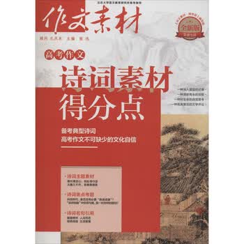 高考作文 诗词素材得分点 全新版