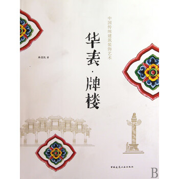 华表牌楼(中国传统建筑装饰艺术)