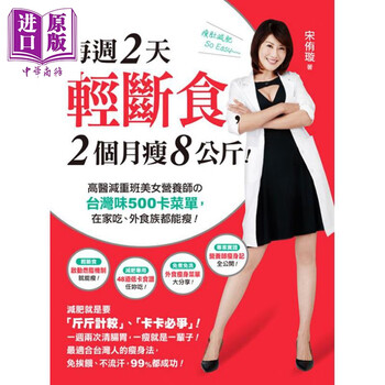 每周2天轻断食，2个月瘦8公斤！美女营养师的台湾味500卡菜单 港台原版 宋侑璇 苹果屋 瘦身饮食
