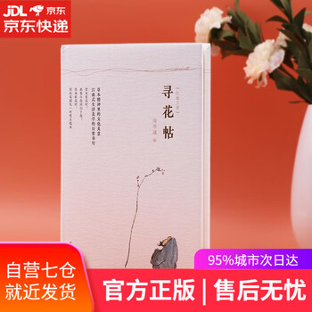 【正版图书】寻花帖 周华诚 浙江摄影出版社