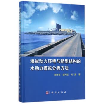 海岸动力环境与新型结构的水动力模拟分析方法(精)