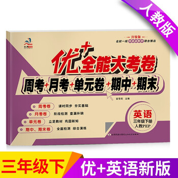 优+全能大考卷  小学三年级下册测试卷人教版语文数学英语试卷同步练习册单元期中期末全套练习题 英语（单本）